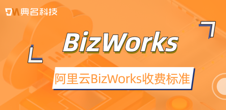 阿里云BizWorks收费标准-重庆典名科技